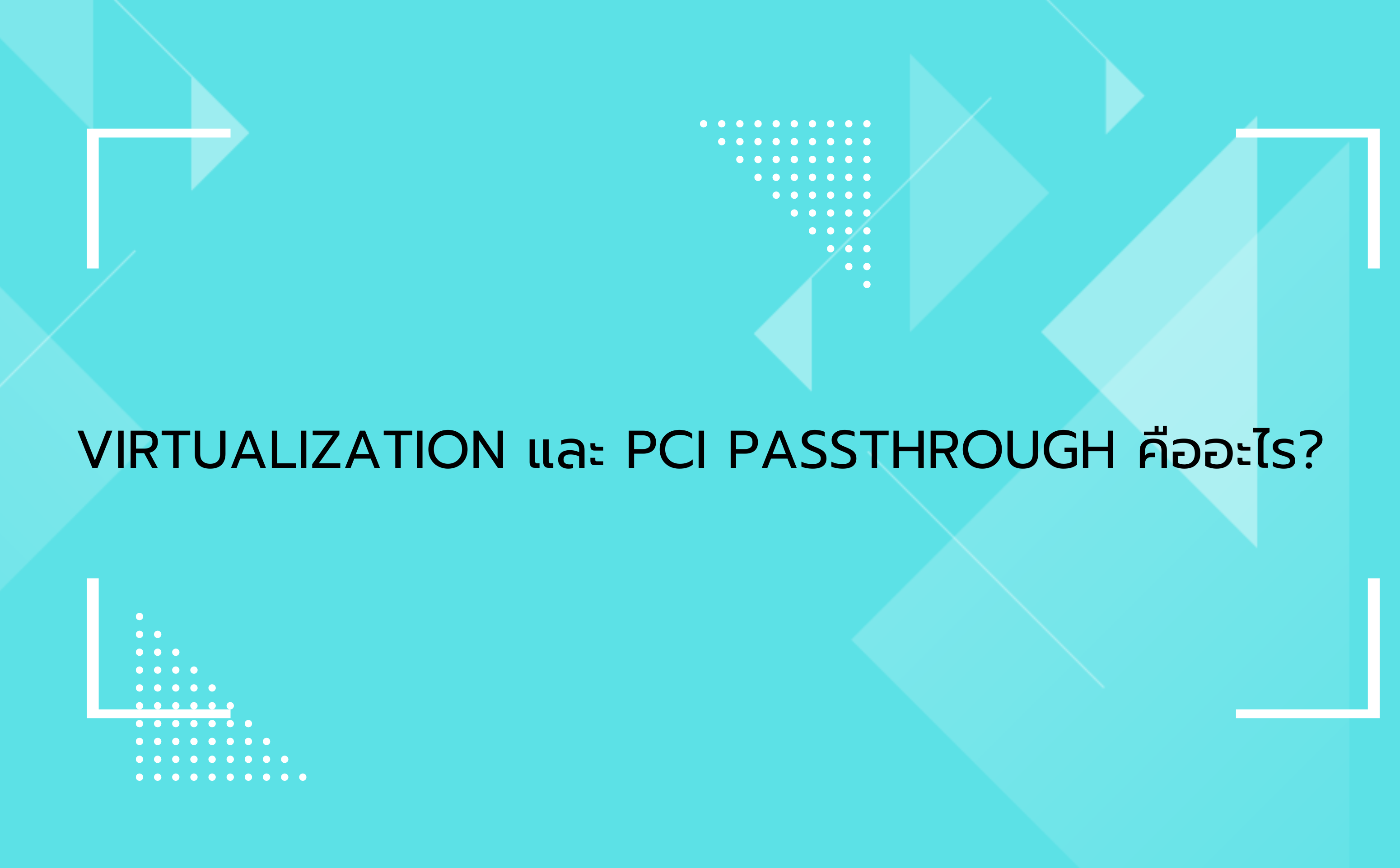 Virtualization และ PCI Passthrough คืออะไร?